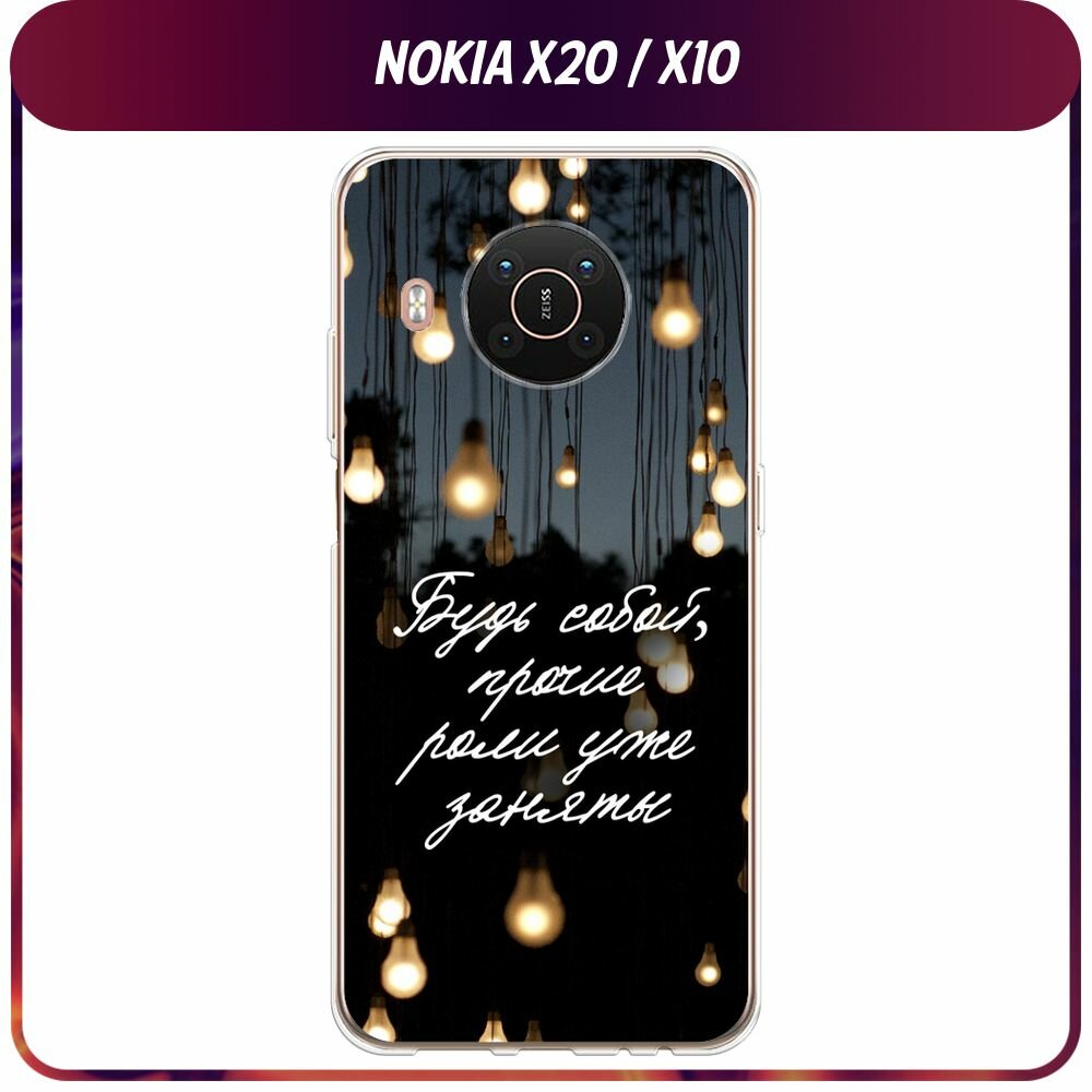 Чехол на Nokia X20/X10 / Нокиа Х20/Х10 с принтом "Будь собой"