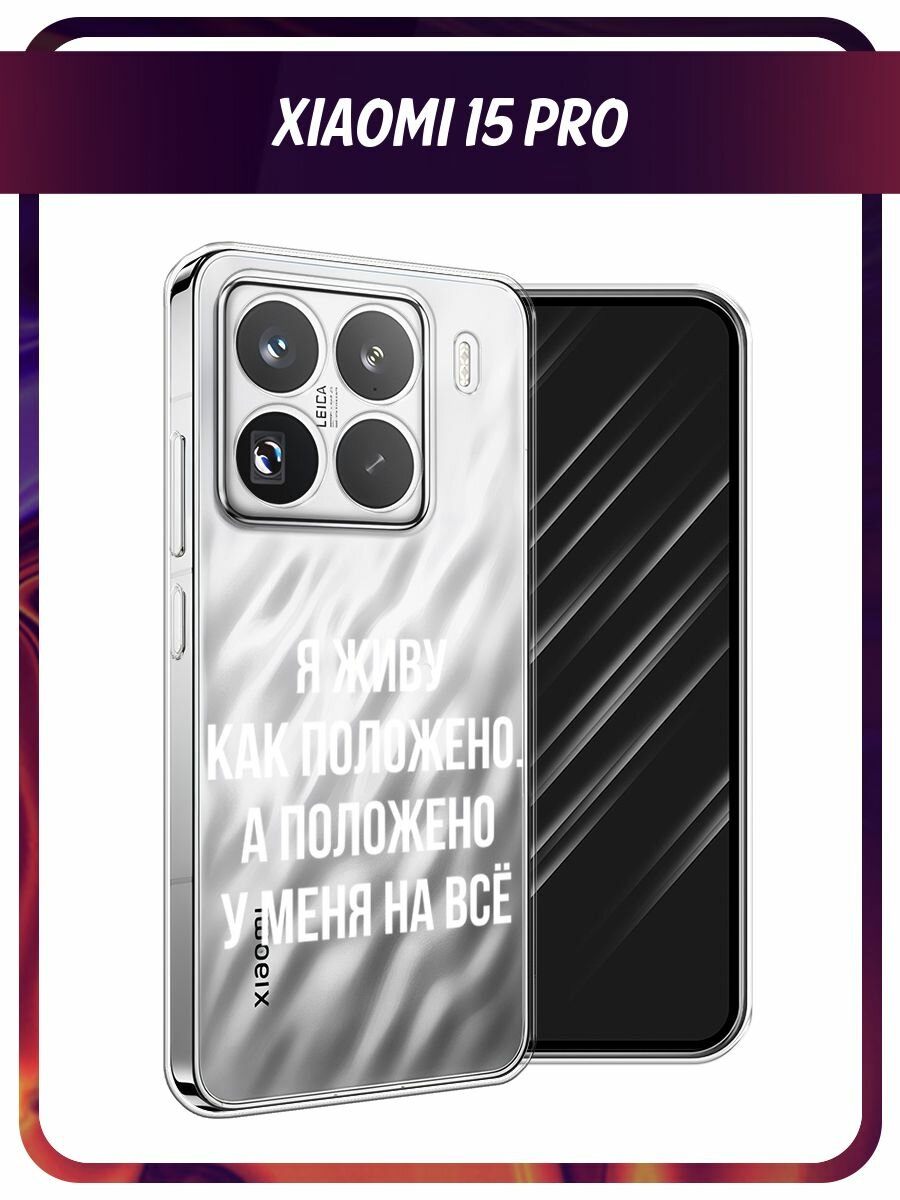 Чехол на Xiaomi 15 Pro / Сяоми 15 Про с принтом "Живу как положено", прозрачный