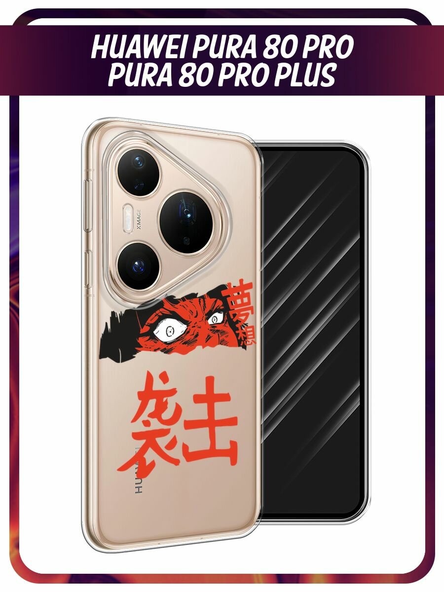 Чехол на Huawei Pura 80 Pro/80 Pro+ / Хуавей Пура 80 Про/80 Про+ с принтом "Anime attack", прозрачный