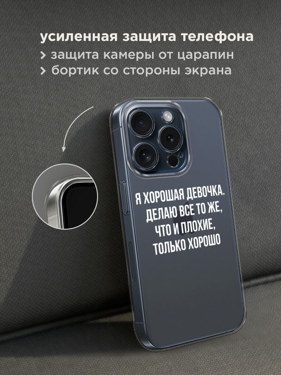 Чехол на Apple iPhone 15 Pro / Айфон 15 Про с принтом "Хорошая девочка", прозрачный — фото 1