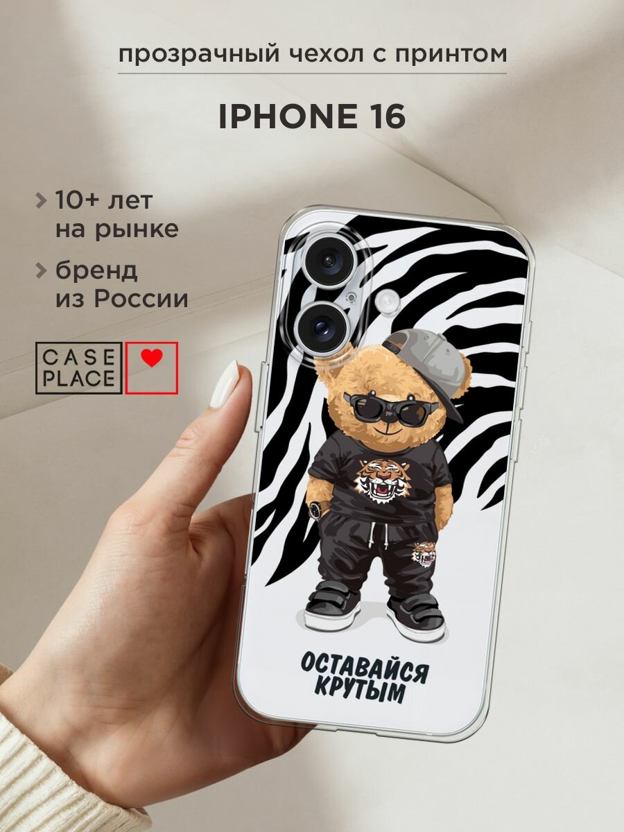 Чехол на Apple iPhone 16 / Айфон 16 с принтом "Оставайся крутым - 23 февраля", прозрачный