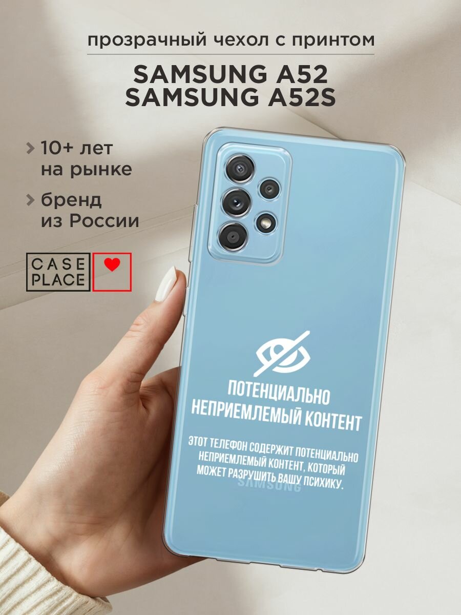 Чехол на Samsung Galaxy A52/A52s / Самсунг Галакси А52/A52s с принтом "Неприемлемый контент", прозрачный