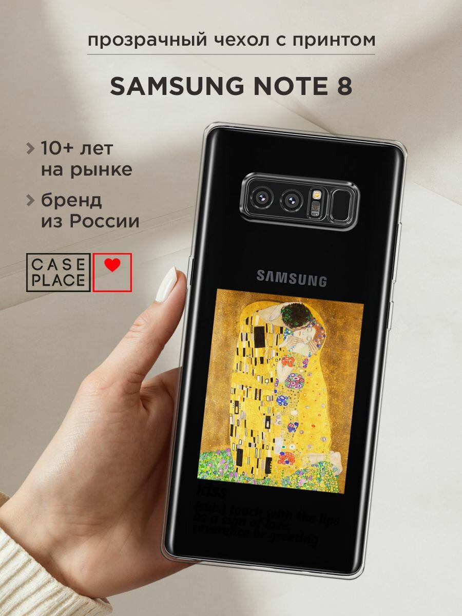Чехол на Samsung Galaxy Note 8 / Самсунг Галакси Нот 8 с принтом "The kiss", прозрачный