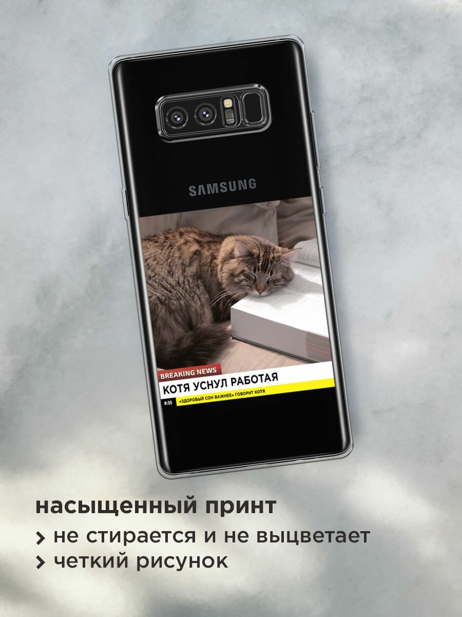 Чехол на Samsung Galaxy Note 8 / Самсунг Галакси Нот 8 с принтом "Кот уснул работая", прозрачный — фото 1