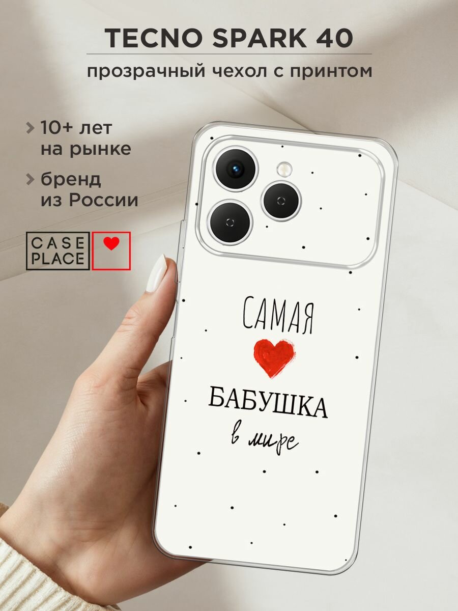 Чехол на Tecno Spark 40 / Текно Спарк 40 с принтом "Самая любимая бабушка"
