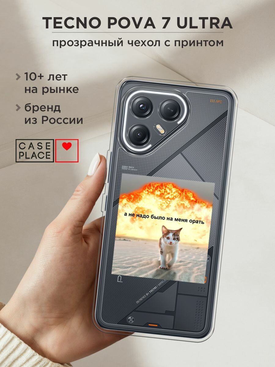 Чехол на Tecno Pova 7 Ultra / Текно Пова 7 Ультра с принтом "Не надо было орать", прозрачный