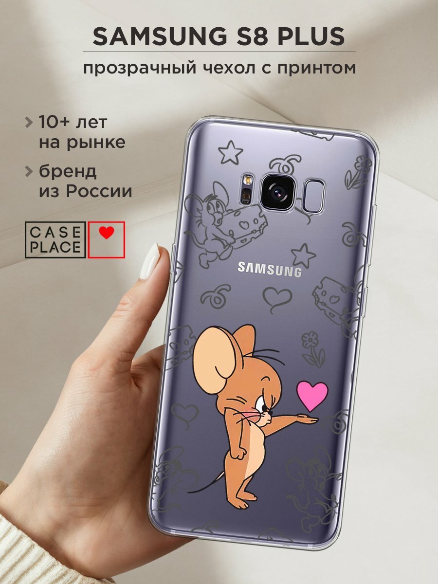 Чехол на Samsung Galaxy S8 + / Самсунг Галакси С8 Плюс с принтом "Джерри и сердце 2", прозрачный