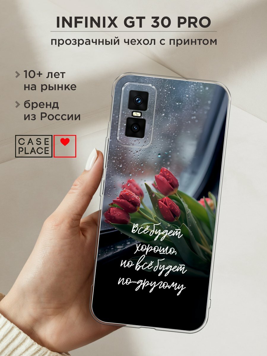 Чехол на Infinix GT 30 Pro / Инфиникс GT 30 Про с принтом "Всё будет хорошо"