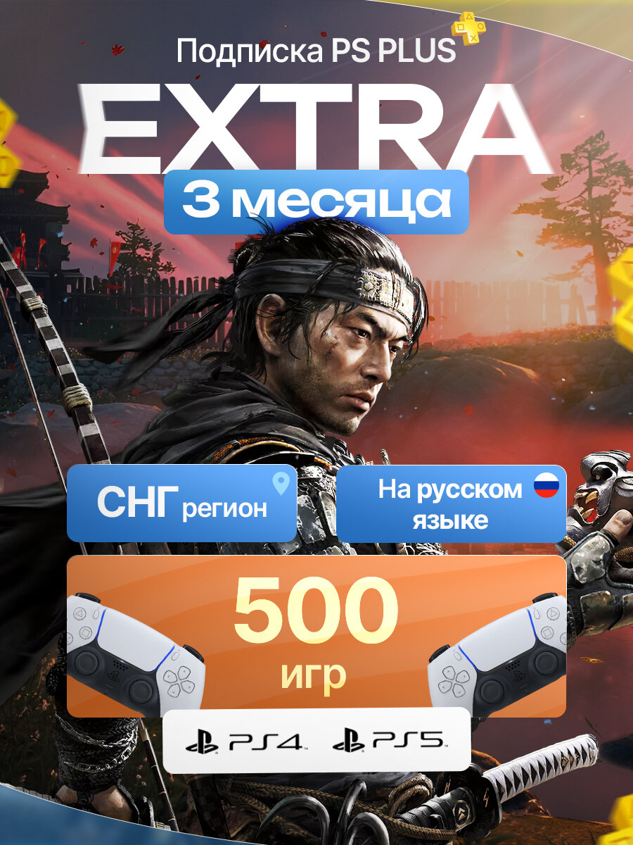 Подписка Sony PlayStation Plus Extra, для PS4/PS5, 3 месяца, Аккаунт в подарок