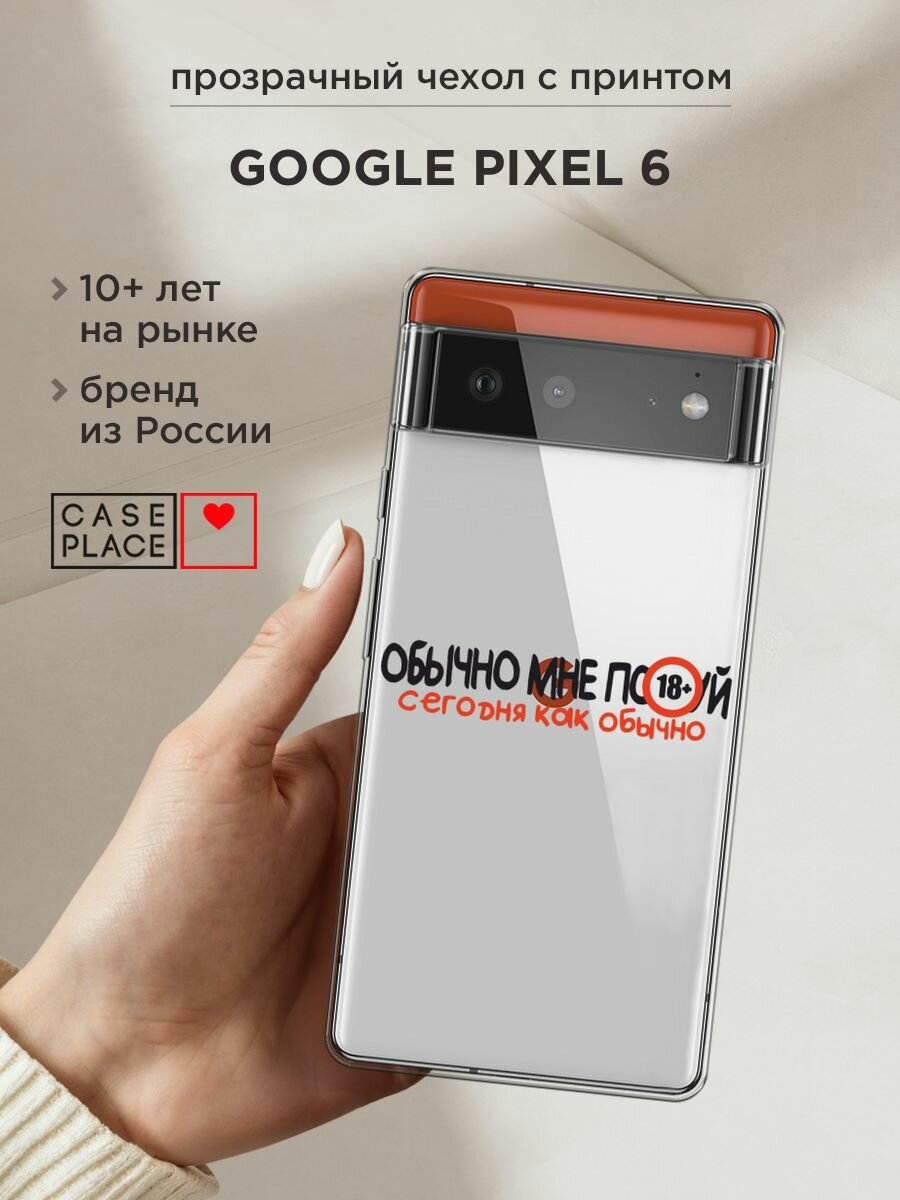 Чехол на Google Pixel 6 / Гугл Пиксель 6 с принтом "Обычно все равно", прозрачный