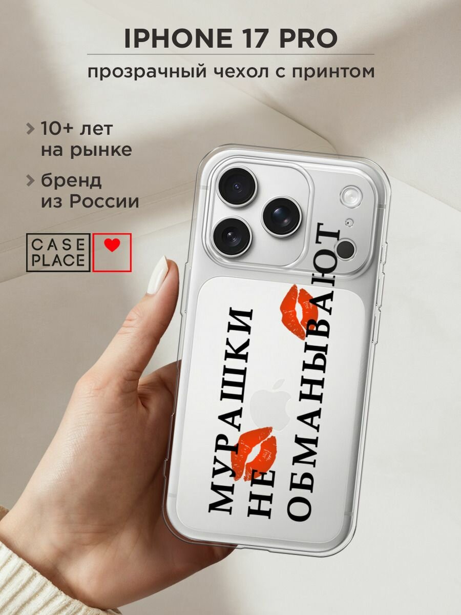 Чехол на Apple iPhone 17 Pro / Айфон 17 Про с принтом "Мурашки не обманывают 1 - 14 февраля", прозрачный