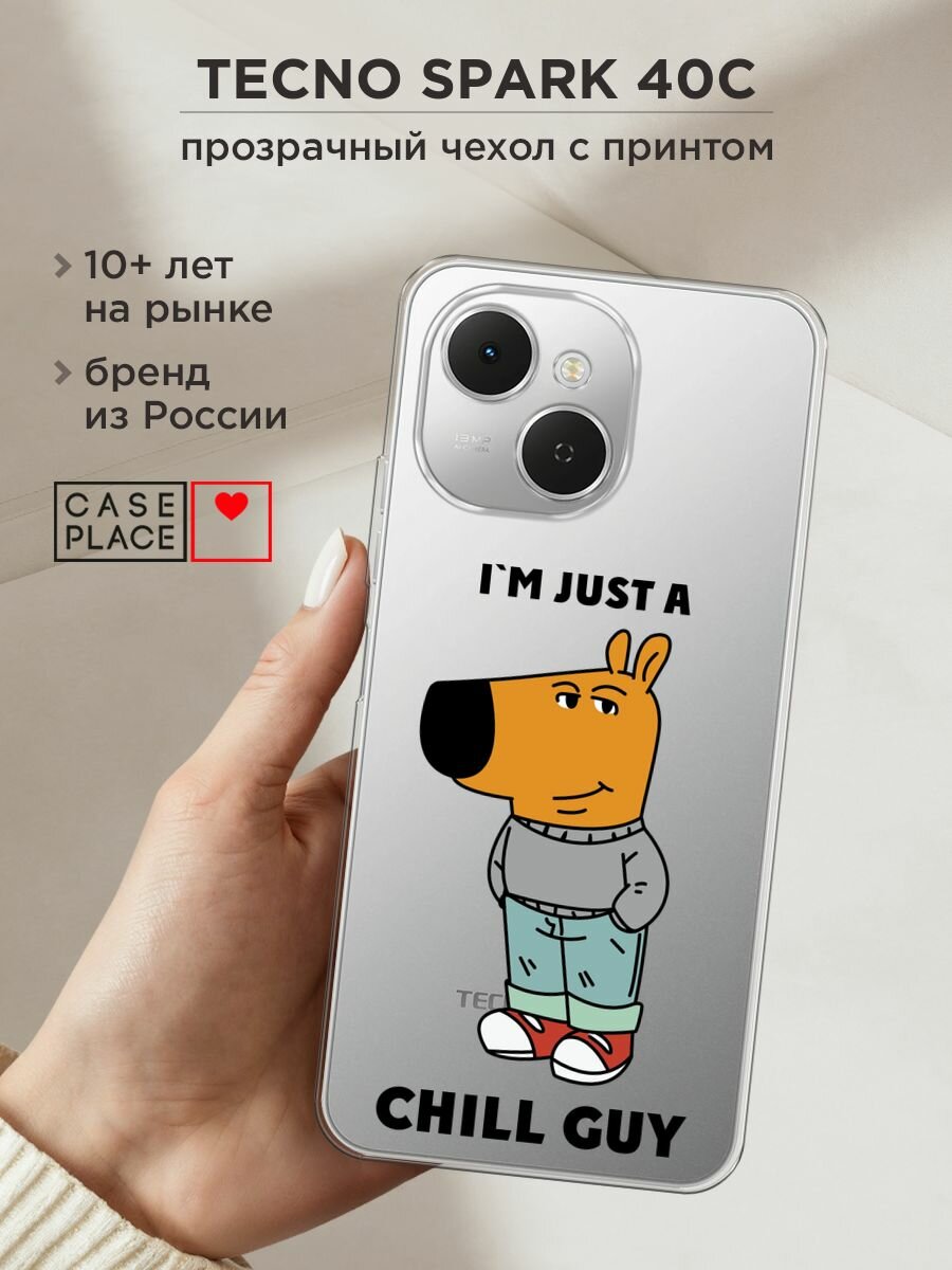Чехол на Tecno Spark 40C / Текно Спарк 40C с принтом "Just a chill guy 1 - 14 февраля", прозрачный