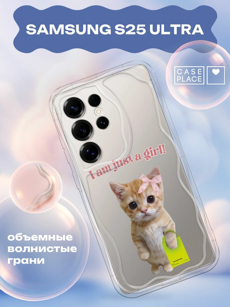 Чехол на Samsung S25 Ultra / Самсунг s25 ultra с принтом "Я лишь девочка"