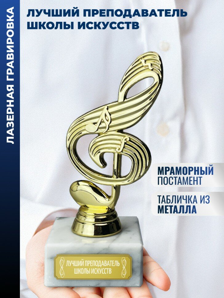 Статуэтка Ключ "Лучший преподаватель школы искусств"