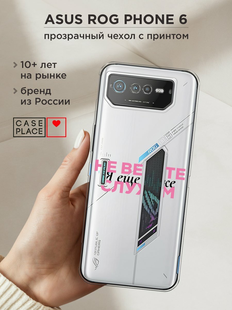 Чехол на Asus ROG Phone 6 / Асус Рог Фон 6 с принтом "Я ещё хуже 2", прозрачный