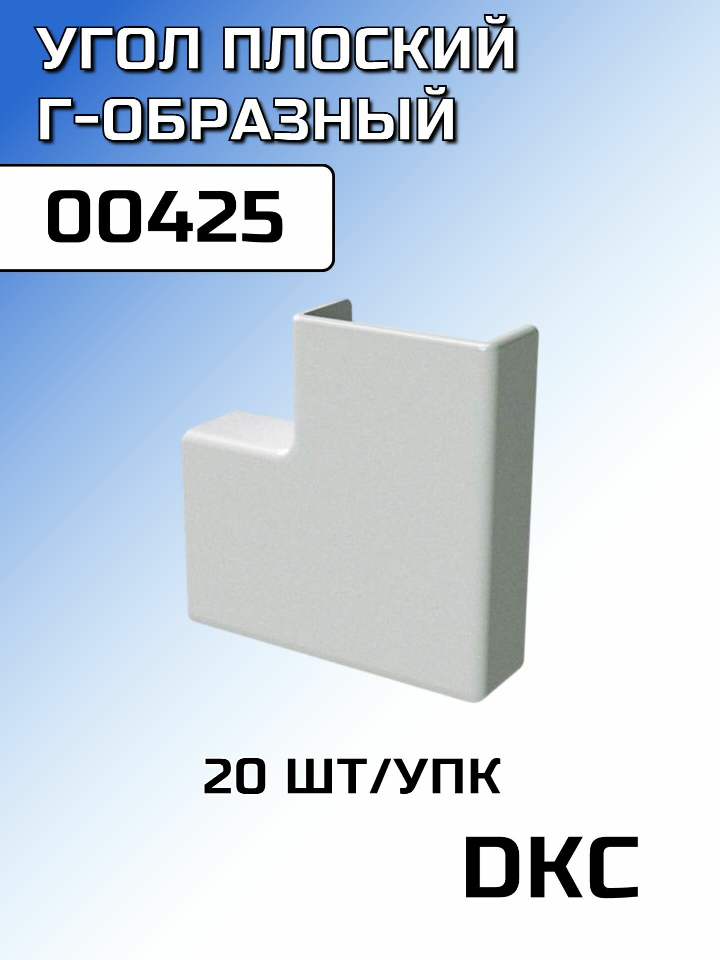 Угол плоский Г-образный APM 40x17 In-liner 00425 DKC