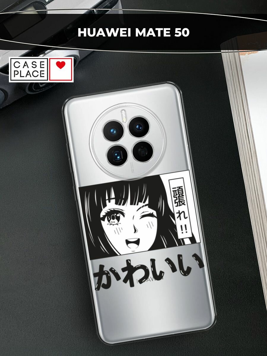 Чехол на Huawei Mate 50 / Хуавей Мате 50 с принтом "Cute anime girl", прозрачный