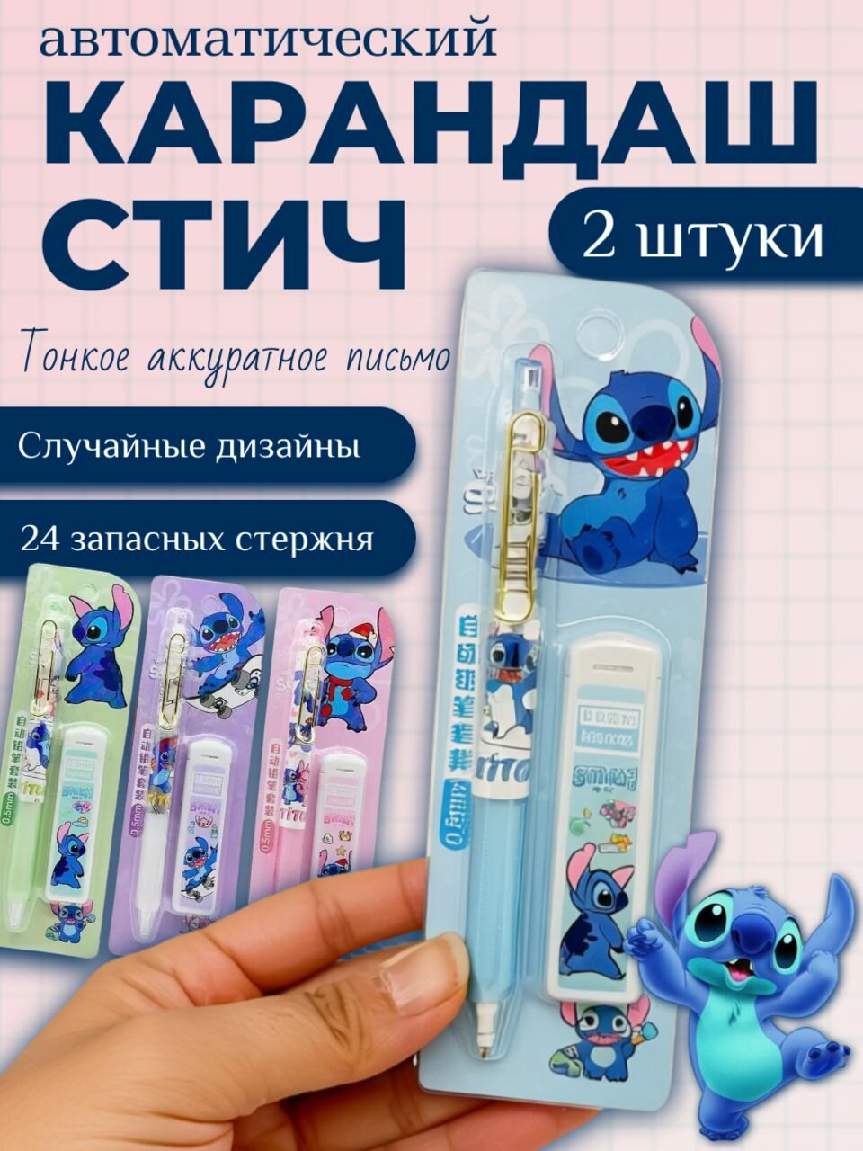 Автоматический карандаш Стич 2 шт, толщина 0.5 мм, 24 запасных стержня HB.