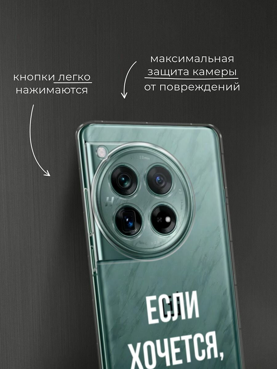 Чехол на OnePlus 12 / Ван Плас 12 с принтом "Если хочется", прозрачный — фото 1
