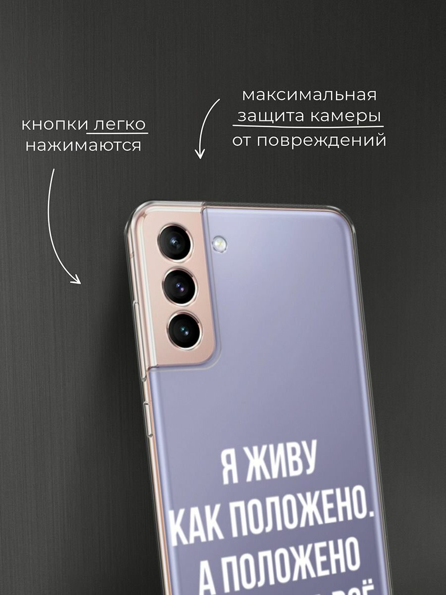 Чехол на Samsung Galaxy S21 + / Самсунг Галакси S21 Плюс с принтом "Живу как положено", прозрачный — фото 1