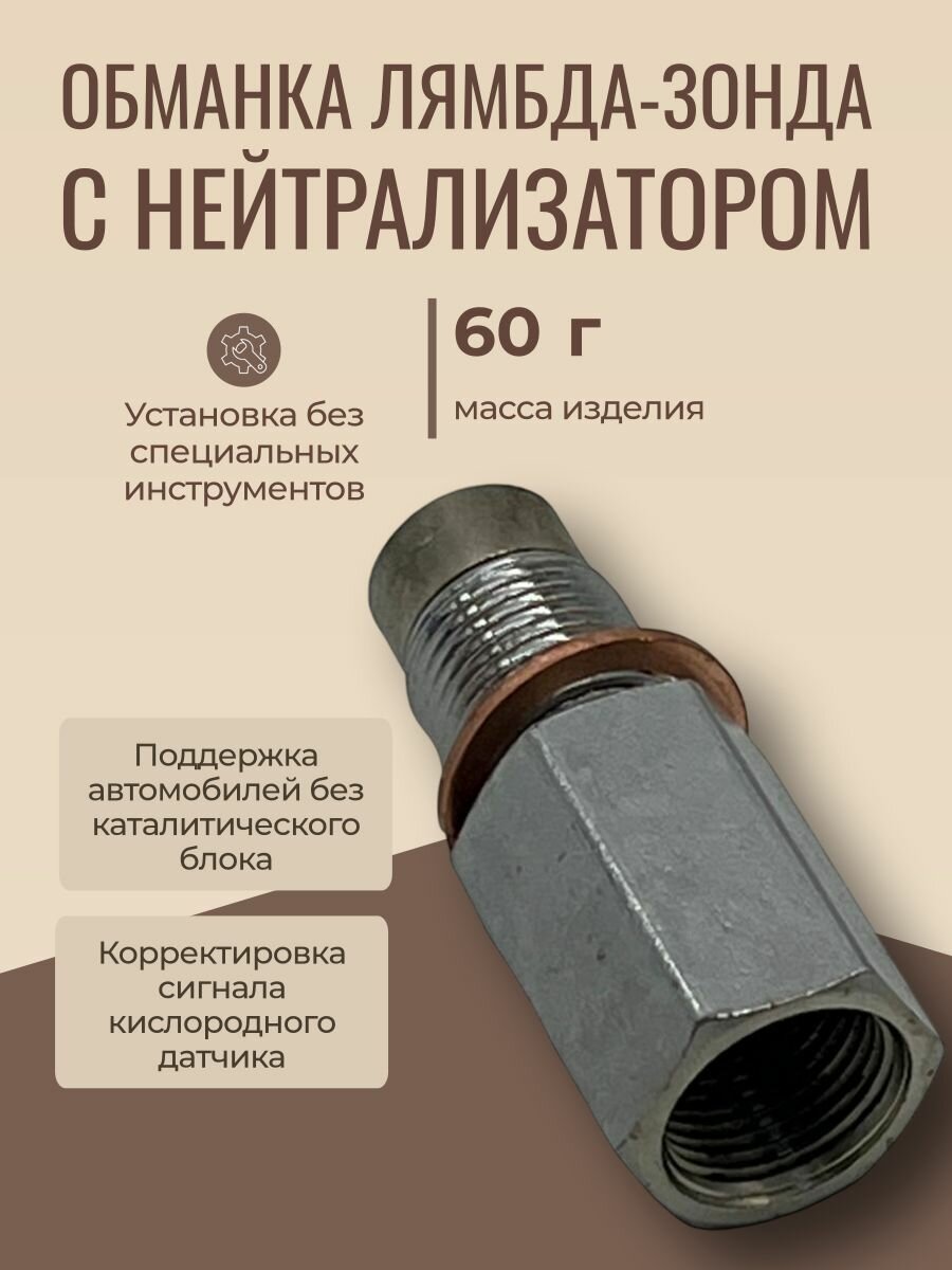 Обманка с нейтрализатором (евро 4) прямая