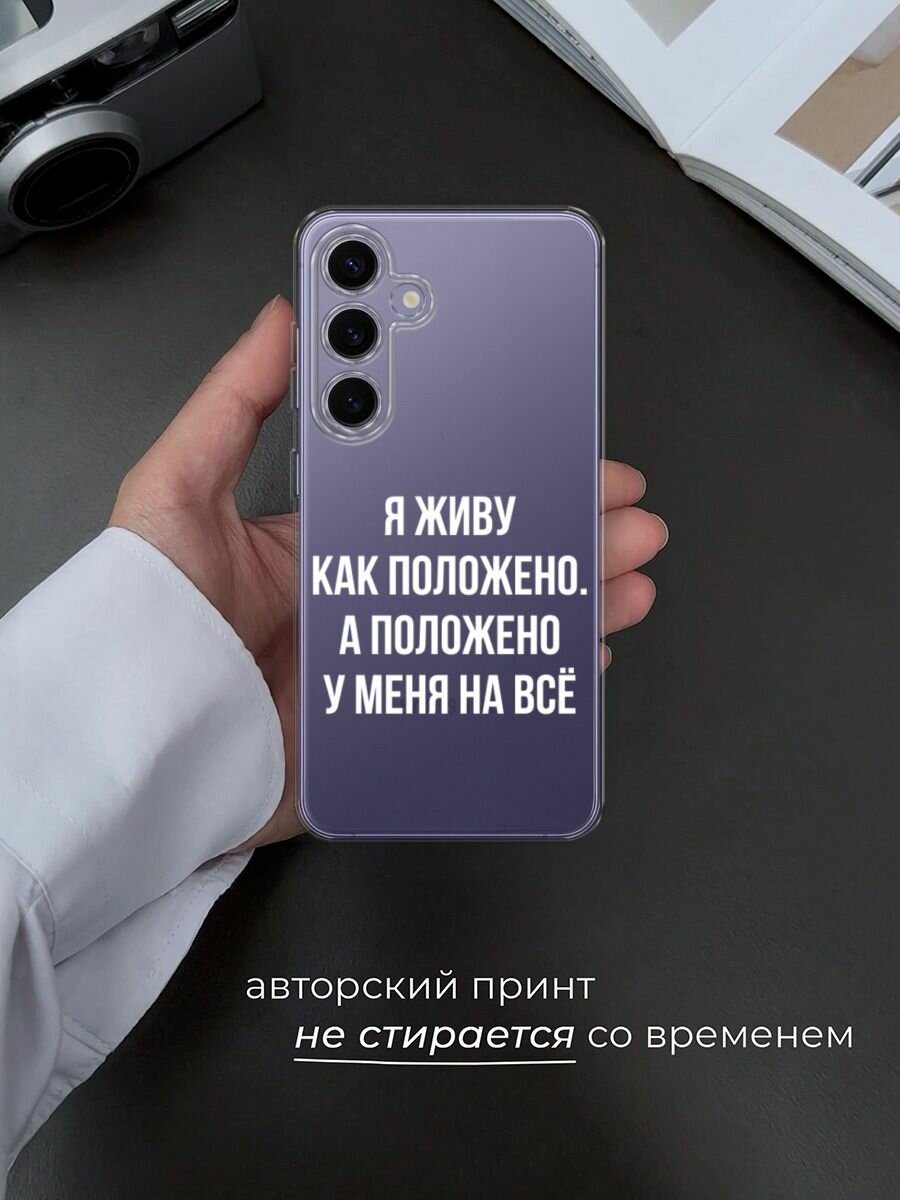 Чехол на Samsung Galaxy S24 Plus / Самсунг S24 Plus с принтом "Живу как положено", прозрачный — фото 1
