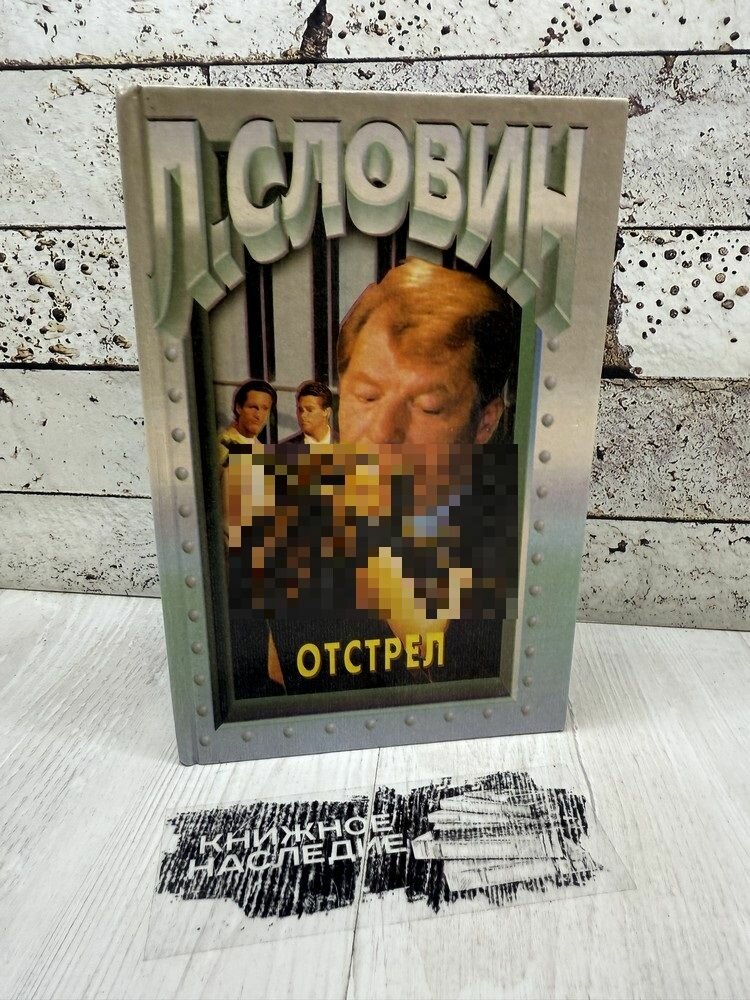 Словин Л. Отстрел. Вече 1998