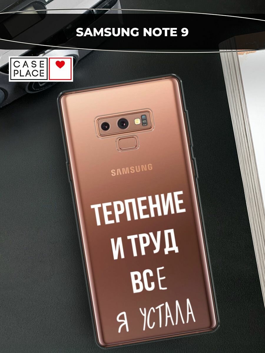 Чехол на Samsung Galaxy Note 9 / Самсунг Галакси Нот 9 с принтом "Все я устала", прозрачный