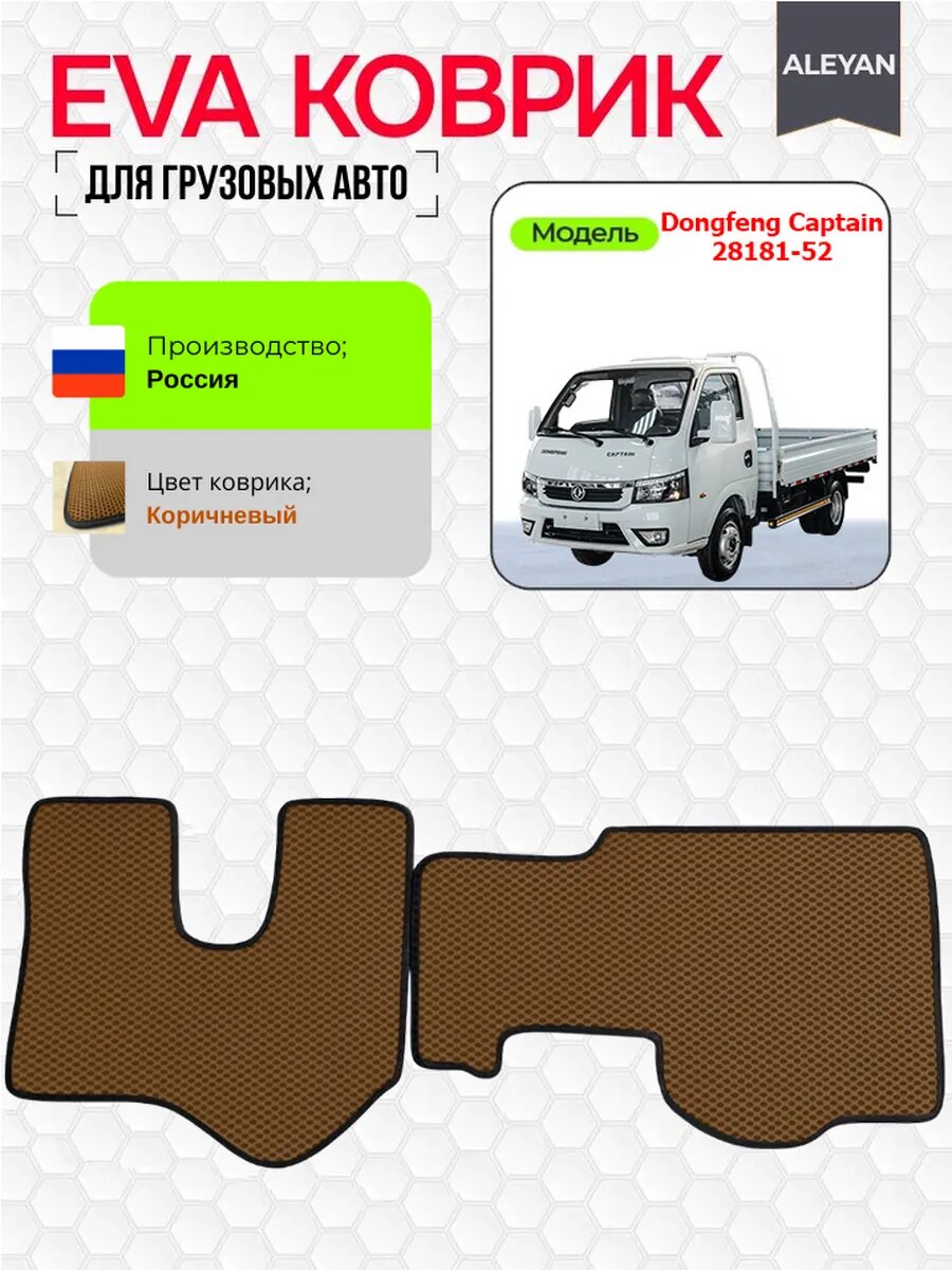 Эва коврики в салон для Dongfeng Captain 28181-52