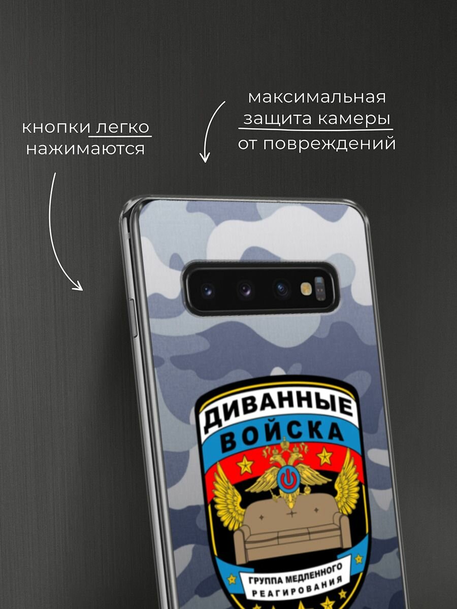 Чехол на Samsung Galaxy S10 + / Самсунг Галакси S10 Плюс с принтом "Диванные войска" — фото 1