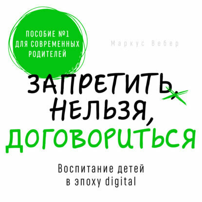 Запретить нельзя договориться [Аудиокнига]