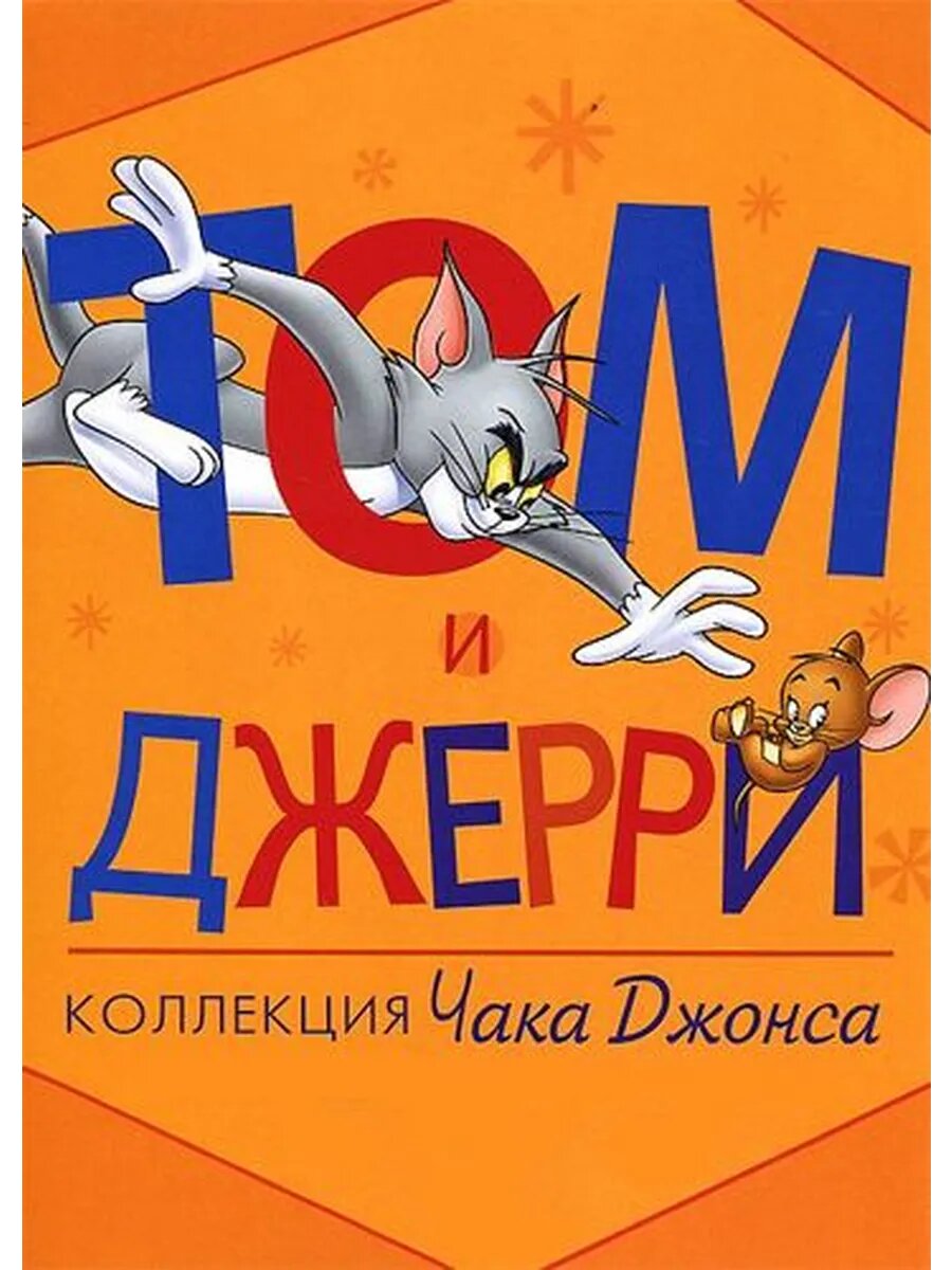 Том и Джерри: коллекция Чака Джонса (2012) (флешка)