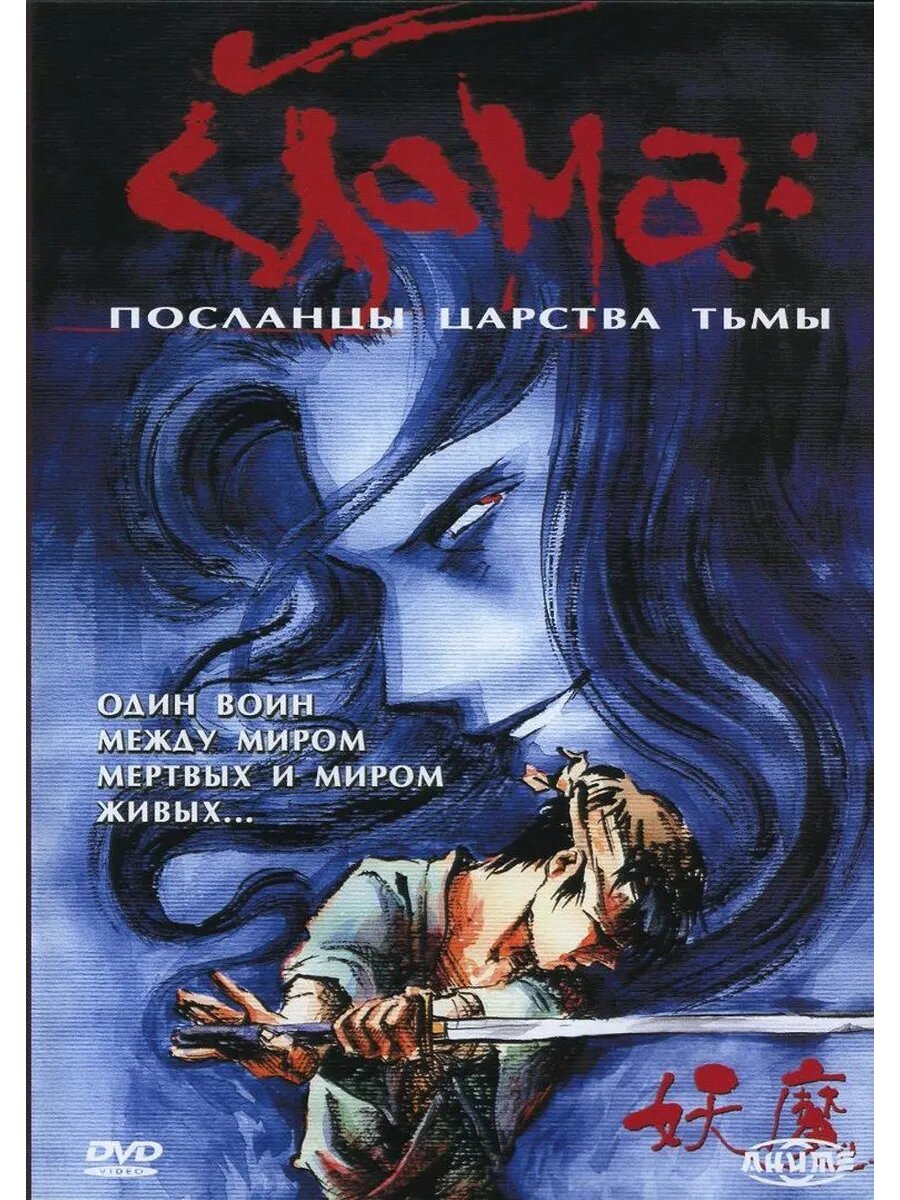 Йома: Посланцы царства тьмы (1989) (Anime DVD-R) (флешка)