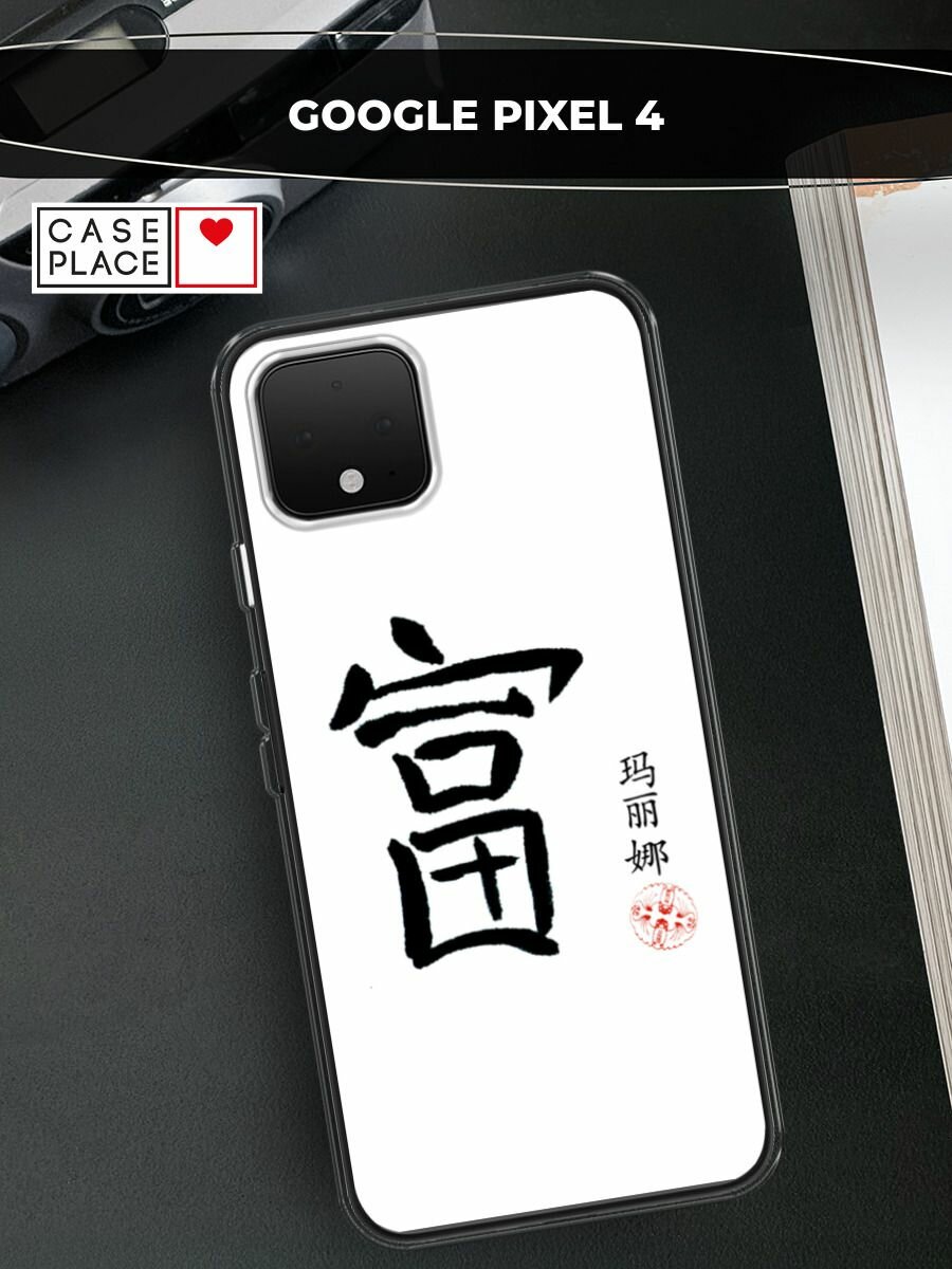 Чехол на Google Pixel 4 / Гугл Пиксель 4 с принтом "Богатство 1"