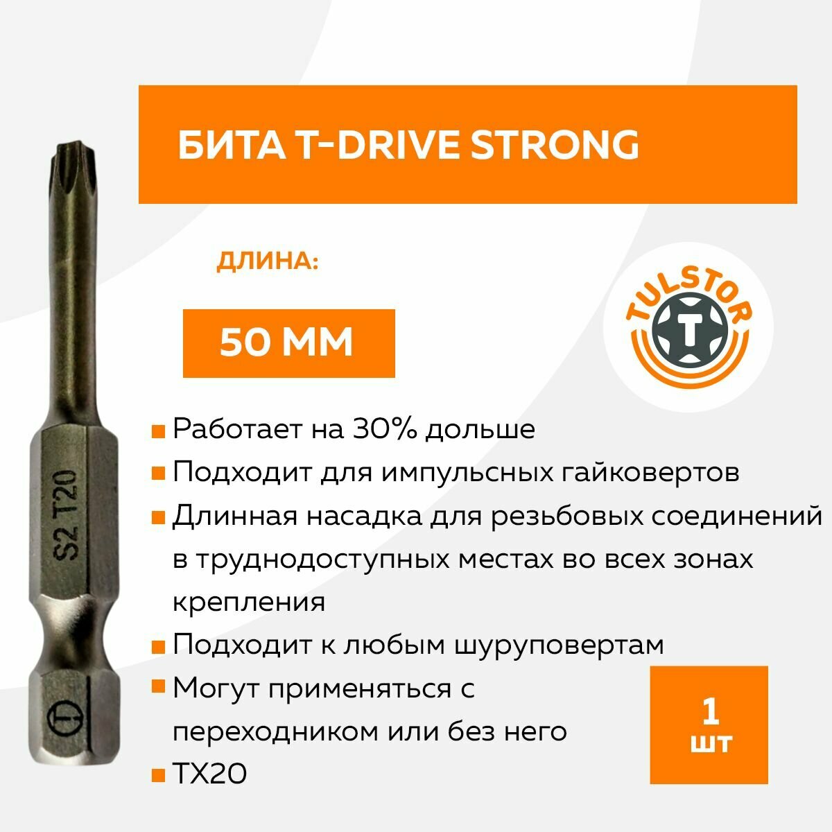 Бита T-Drive strong 50мм TX 20 (5 штук)