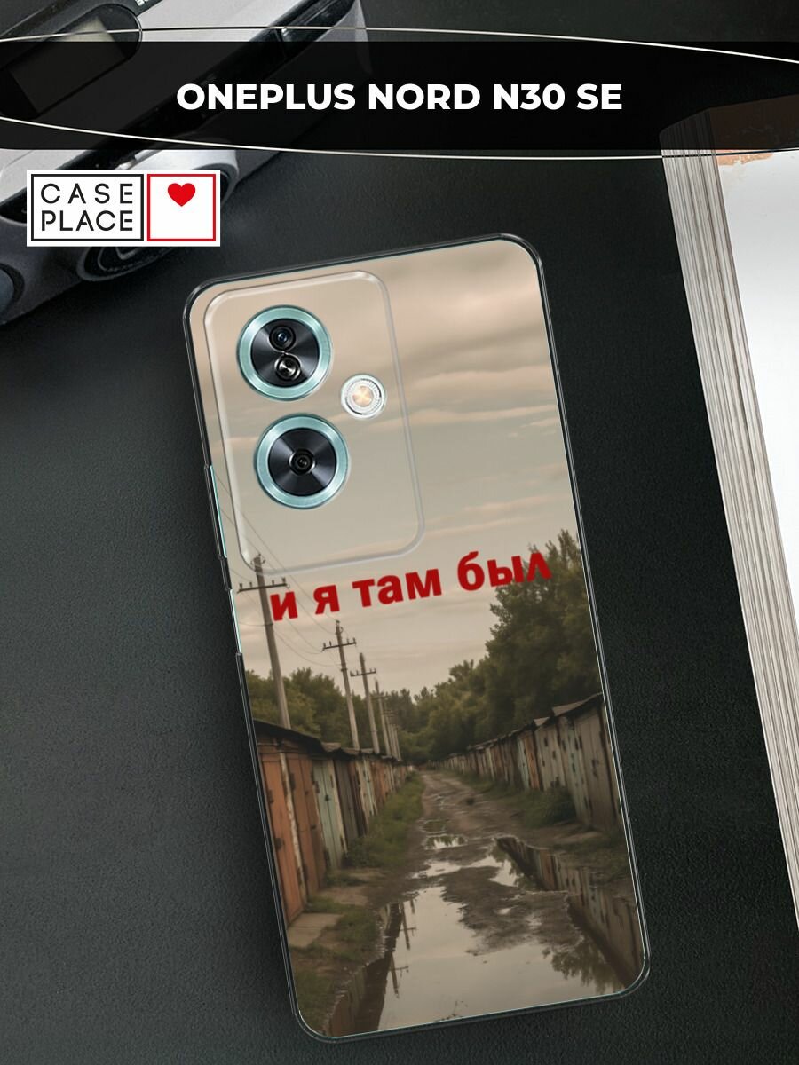 Чехол на OnePlus Nord N30 SE / Ван Плас Норд N30 SE с принтом "И я там был"