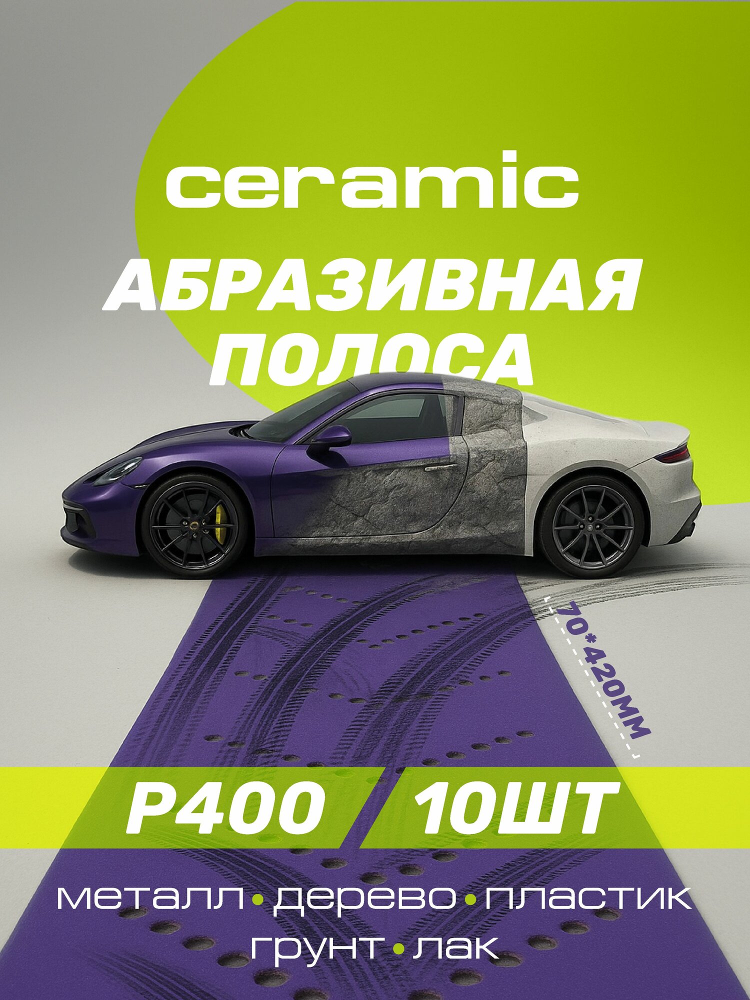 Шлиф полоса на липучке 70*420мм Р400 с отверстиями 10шт