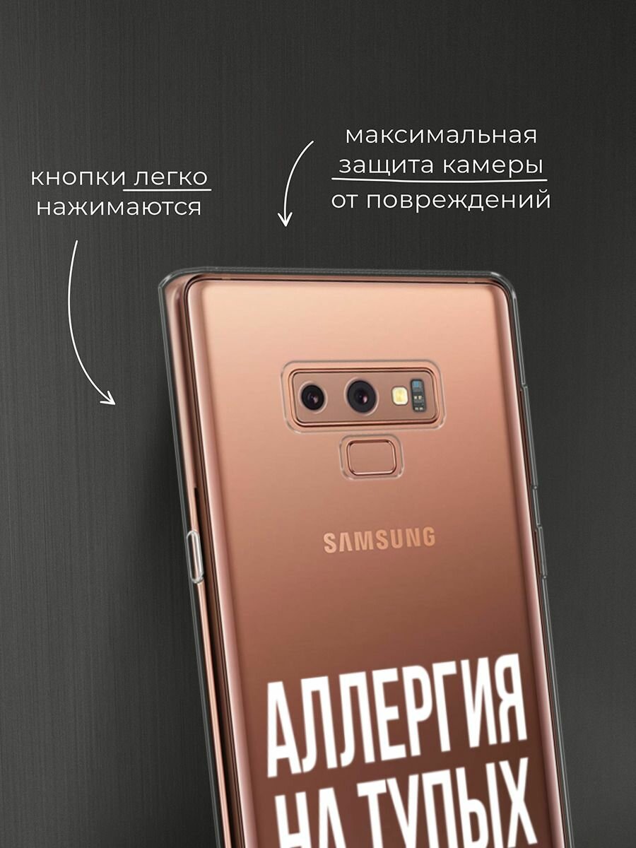 Чехол на Samsung Galaxy Note 9 / Самсунг Галакси Нот 9 с принтом "Аллергия на тупых", прозрачный — фото 1