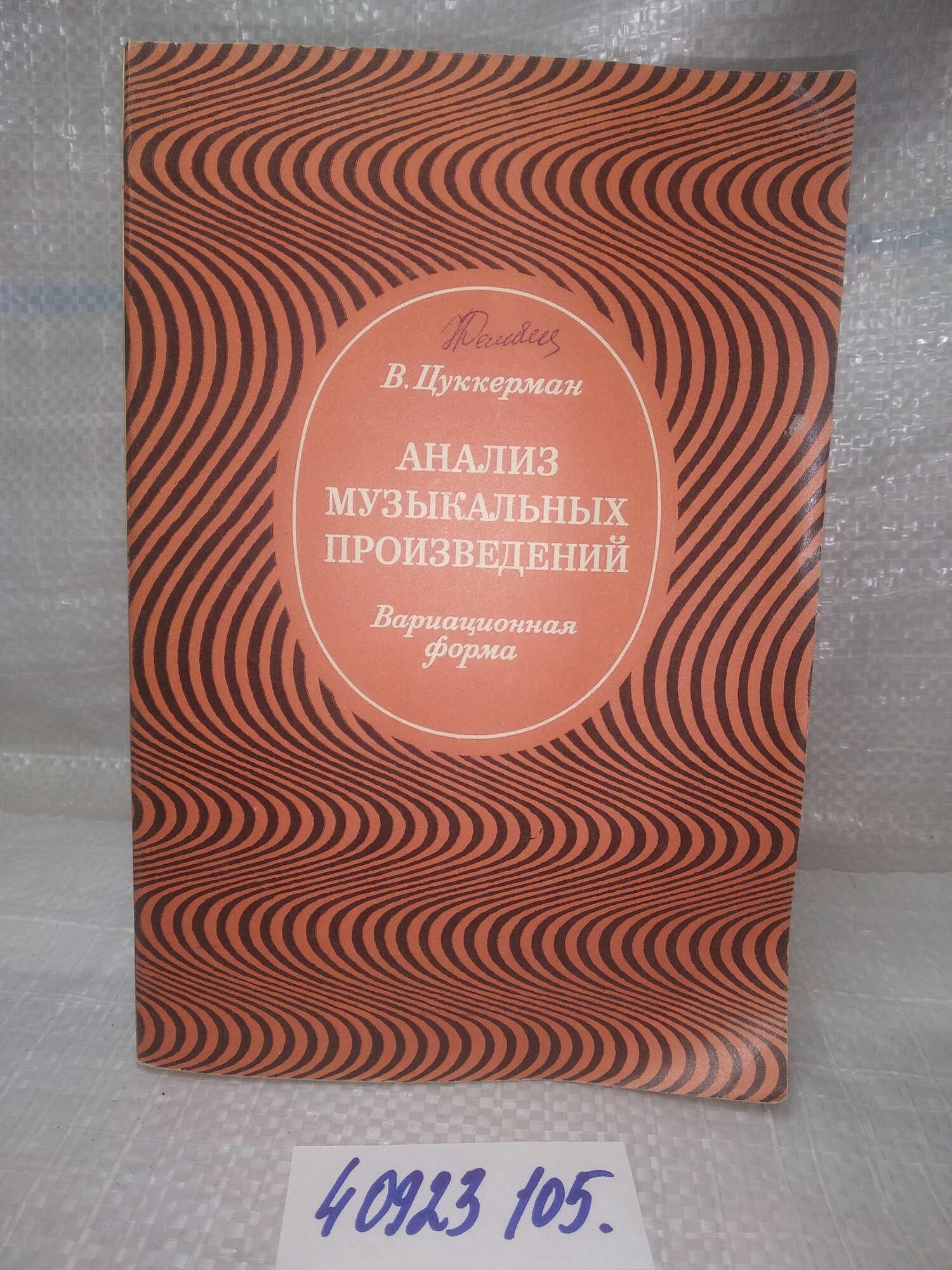 Анализ музыкальных произведений. Вариационная форма. В. Цуккерман. 1974 г.