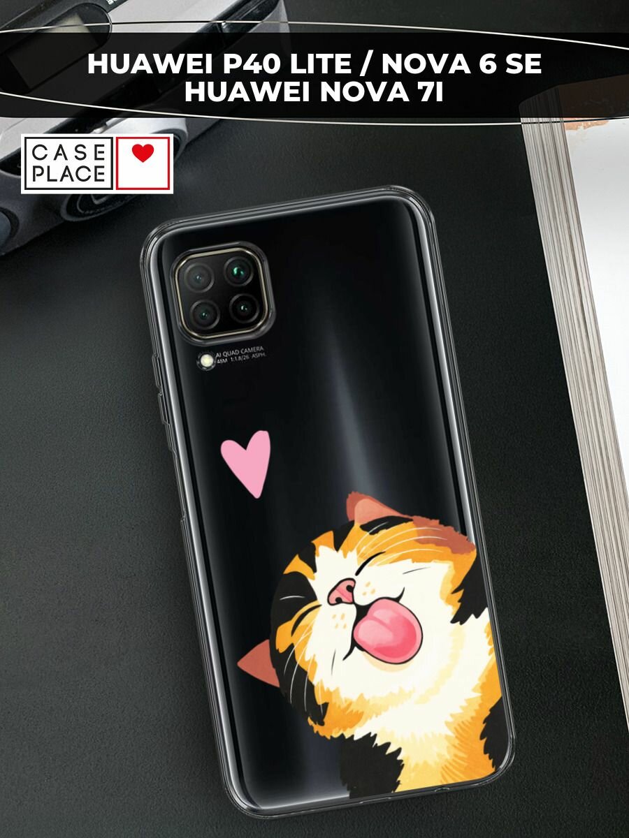 Чехол на Huawei P40 Lite/Nova 6 SE/Nova 7i / Хуавей P40 Lite/Нова 6 SE/Нова 7i с принтом "Лизь", прозрачный