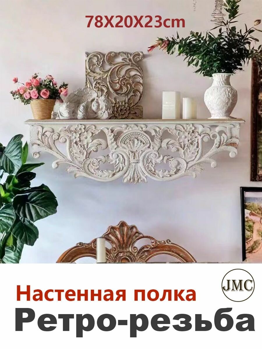 Подвесные резные стеллажи для помещений