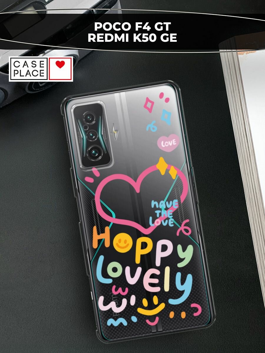 Чехол на Xiaomi Redmi K50 GE/Poco F4 GT / Сяоми Редми K50 GE/Поко F4 GT с принтом "Happy lovely", прозрачный
