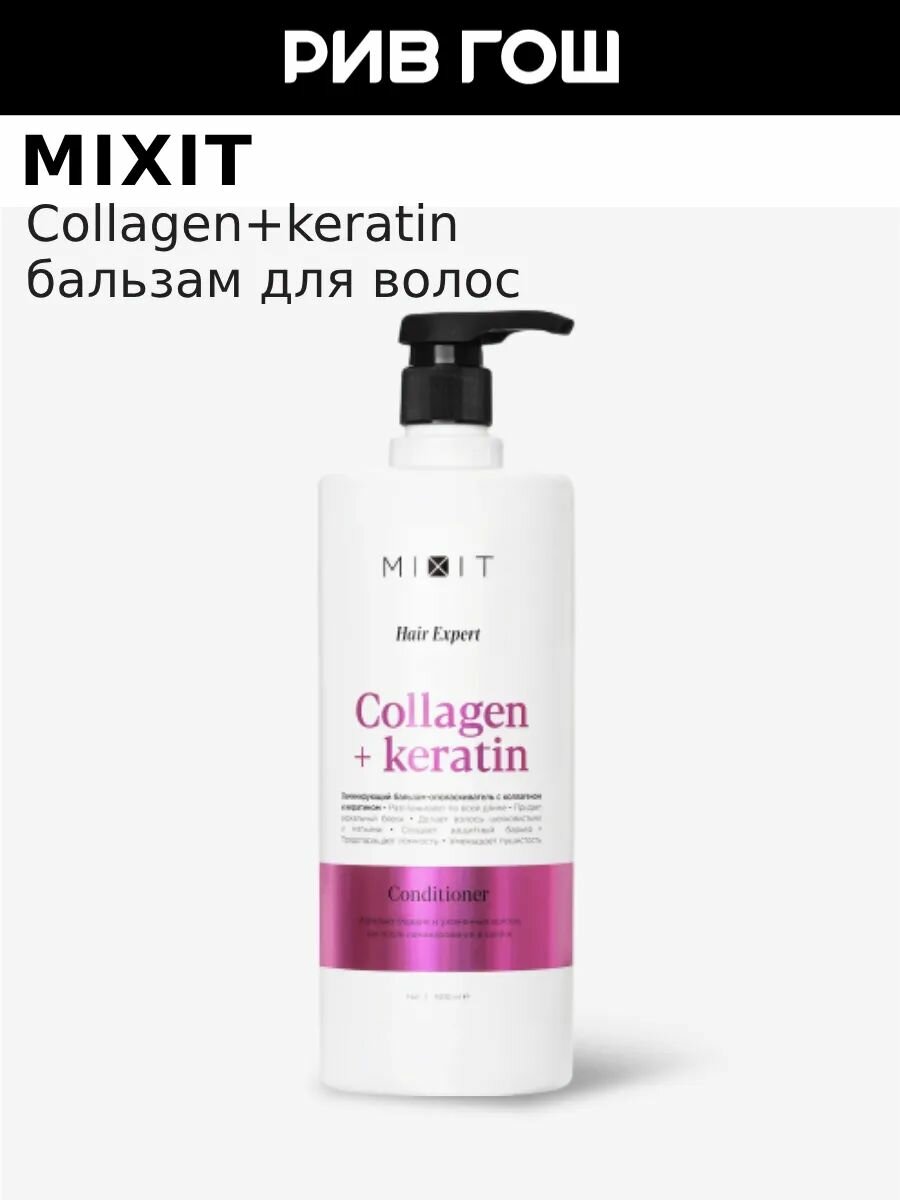 MIXIT Бальзам-ополаскиватель для волос ламинирующий с коллагеном и кератином, 1000 мл