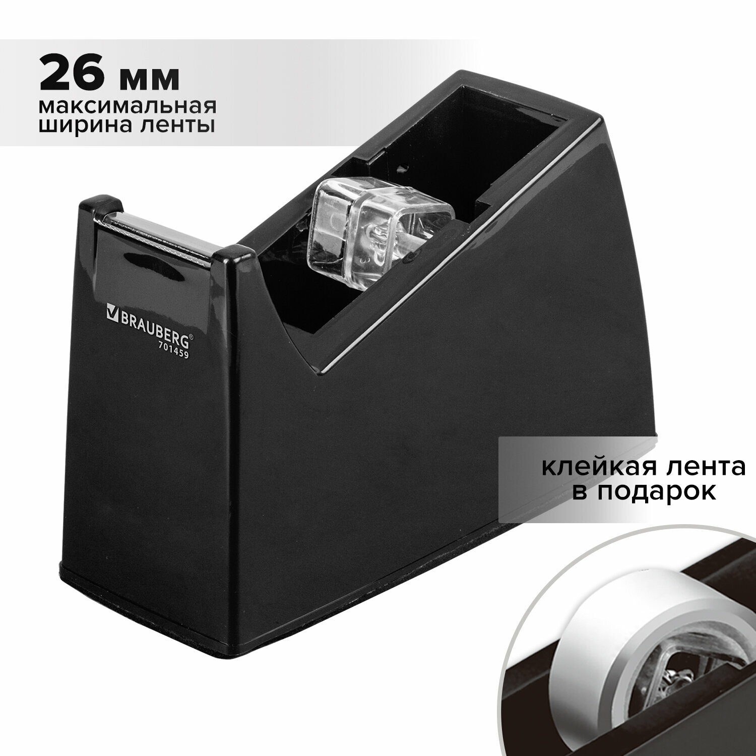 Диспенсер для клейкой ленты Brauberg шириной до 26 мм, черный, лента в подарок, утяжеленный большой