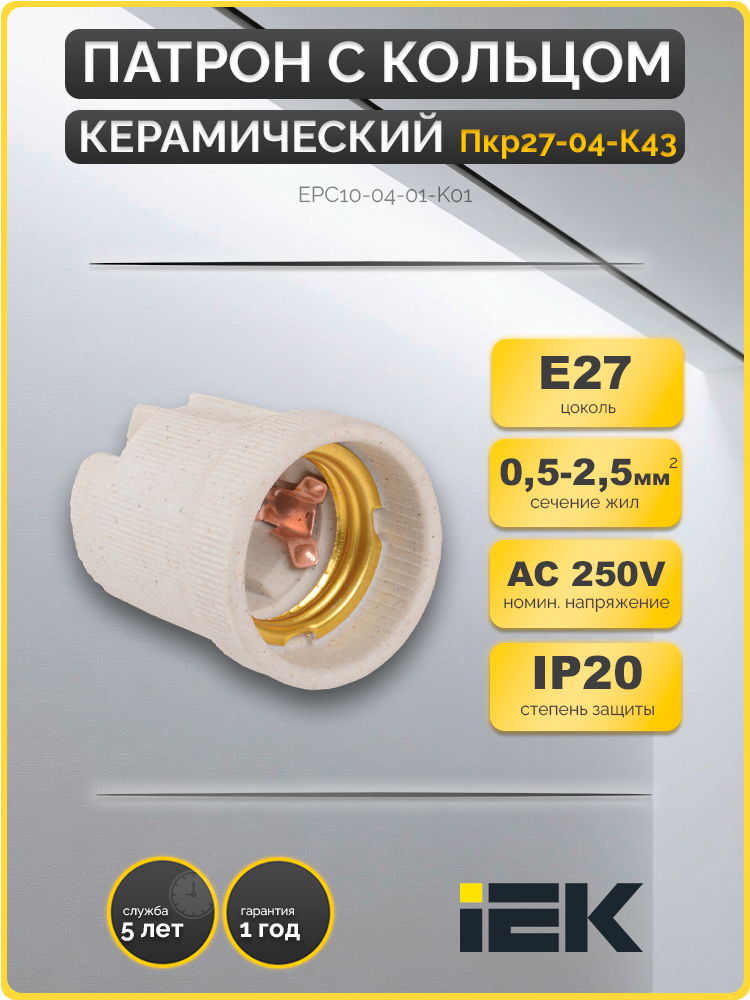 Патрон подвесной Пкр27-04-К43 керамический Е27 (стикер на изделии) IEK