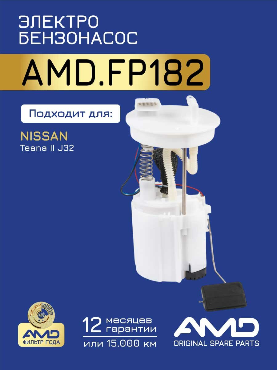 Электробензонасос в сборе 17040-JN00C AMD. FP182 для NISSAN Teana II J32 2,5 3,5 2008-2013