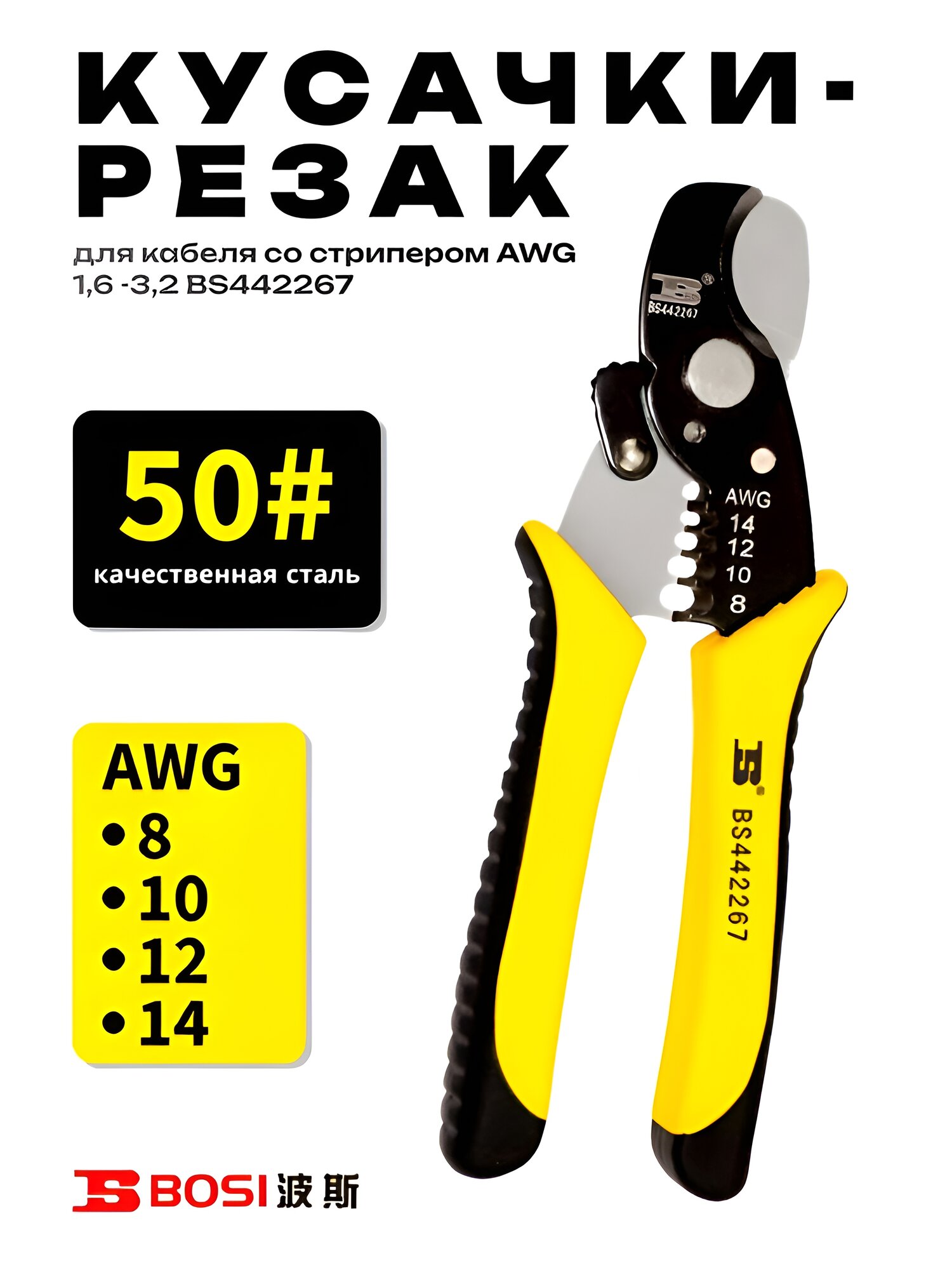 Кусачки-резак для кабеля со стрипером для кабеля AWG 1,6 -3,2 BS442267