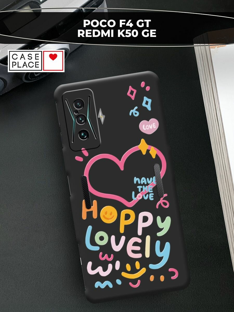 Чехол на Xiaomi Redmi K50 GE/Poco F4 GT / Редми K50 GE/Поко F4 GT с принтом "Happy lovely 3"
