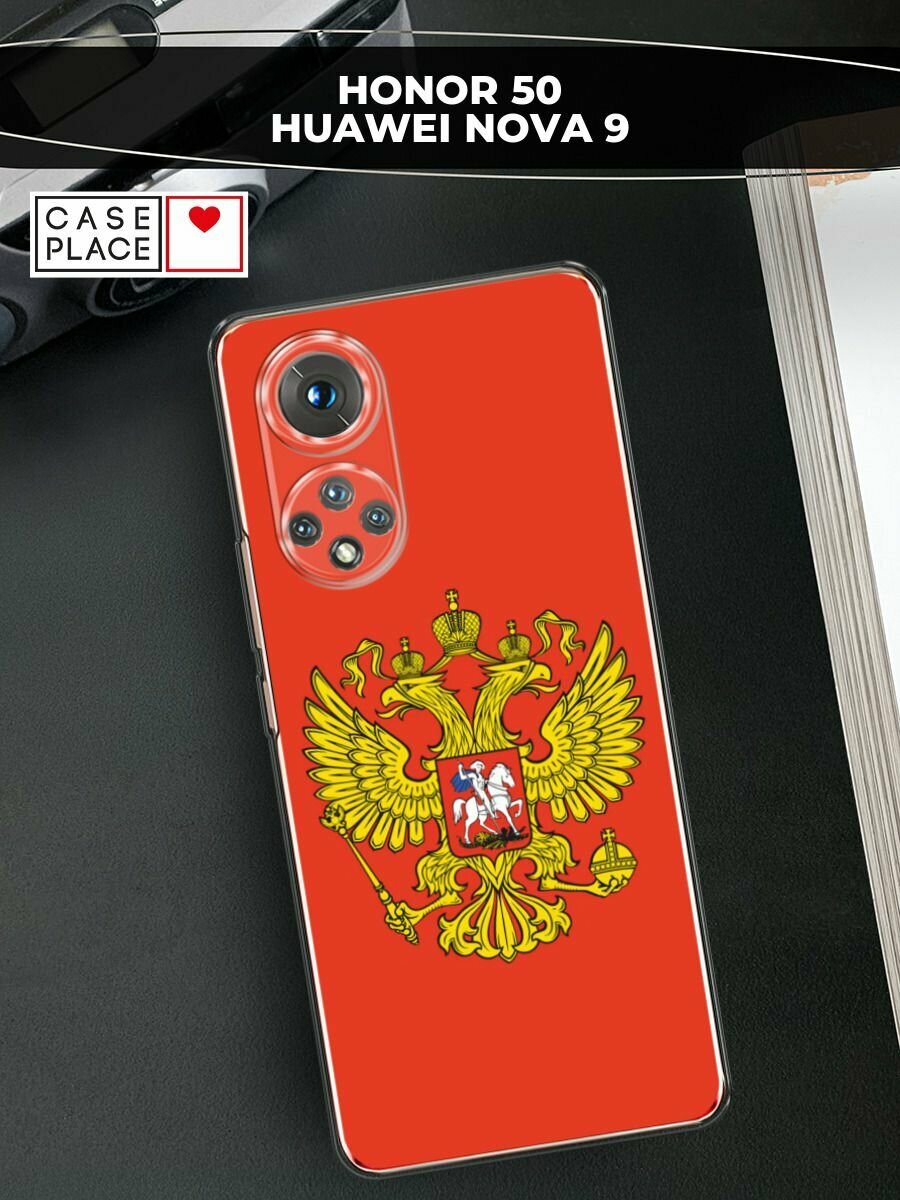 Чехол на Honor 50/Huawei Nova 9 / Хонор 50/Хуавей Нова 9 с принтом "Герб России полотно"
