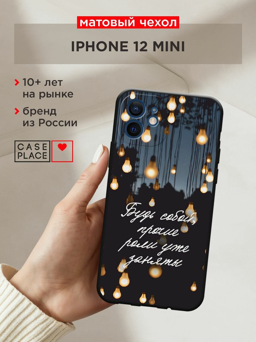 Черный матовый чехол на Apple iPhone 12 mini / Айфон 12 Мини с принтом "Будь собой"